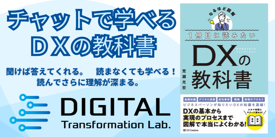 チャットで学べるDXの教科書｜著者荒瀬光宏のバーチャル個人指導